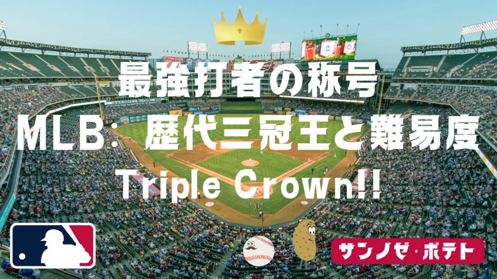 最強打者の称号：MLB歴代三冠王と難易度＝Triple Crown | MLBとマリオット