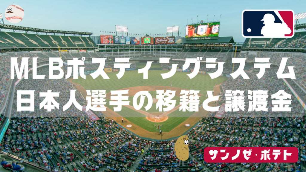 MLBとNPBのFA制度の違いを徹底解説！移籍の仕組み・年俸上昇・補償制度の詳細まとめ | MLBとマリオット