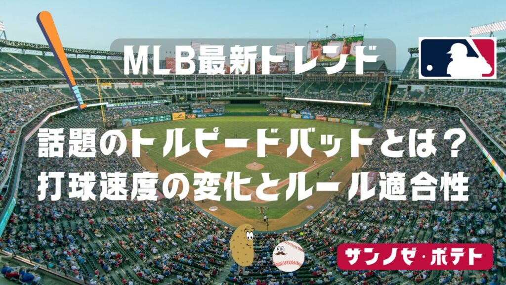 MLBとNPBのFA制度の違いを徹底解説！移籍の仕組み・年俸上昇・補償制度の詳細まとめ | MLBとマリオット